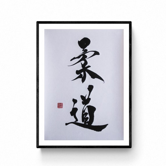Judo Original calligraphy Kanji Japanese Calligraphy | Etsy
