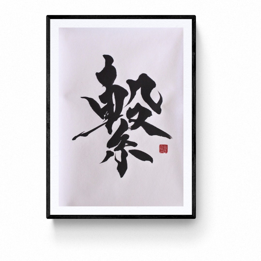 Conection Original Calligraphy, Kanji, Japanese Calligraphy Shodo and ...
