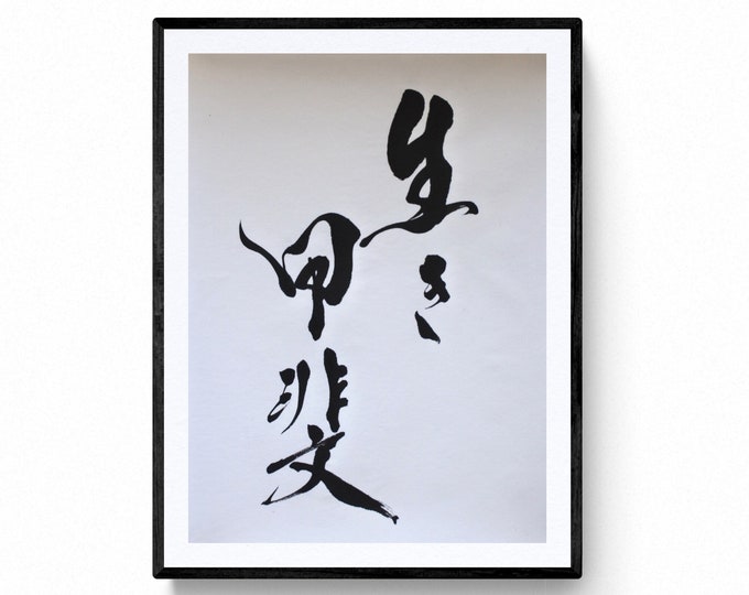 Kanji Ikigai, Original Calligraphy Japanese ,calligraphy Shodo and ...