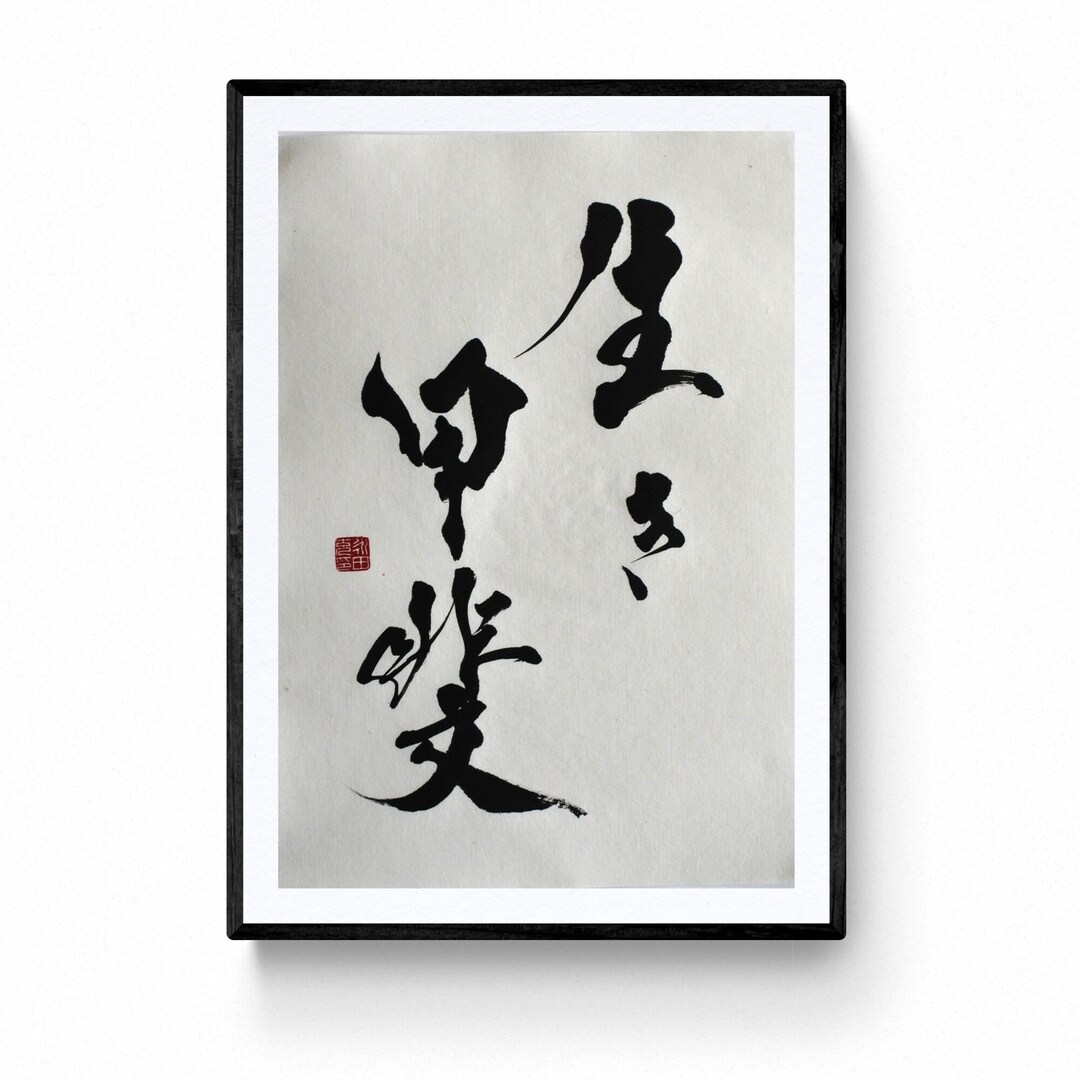 Kanji Ikigai Original Calligraphy Japanese calligraphy Shodo - Etsy