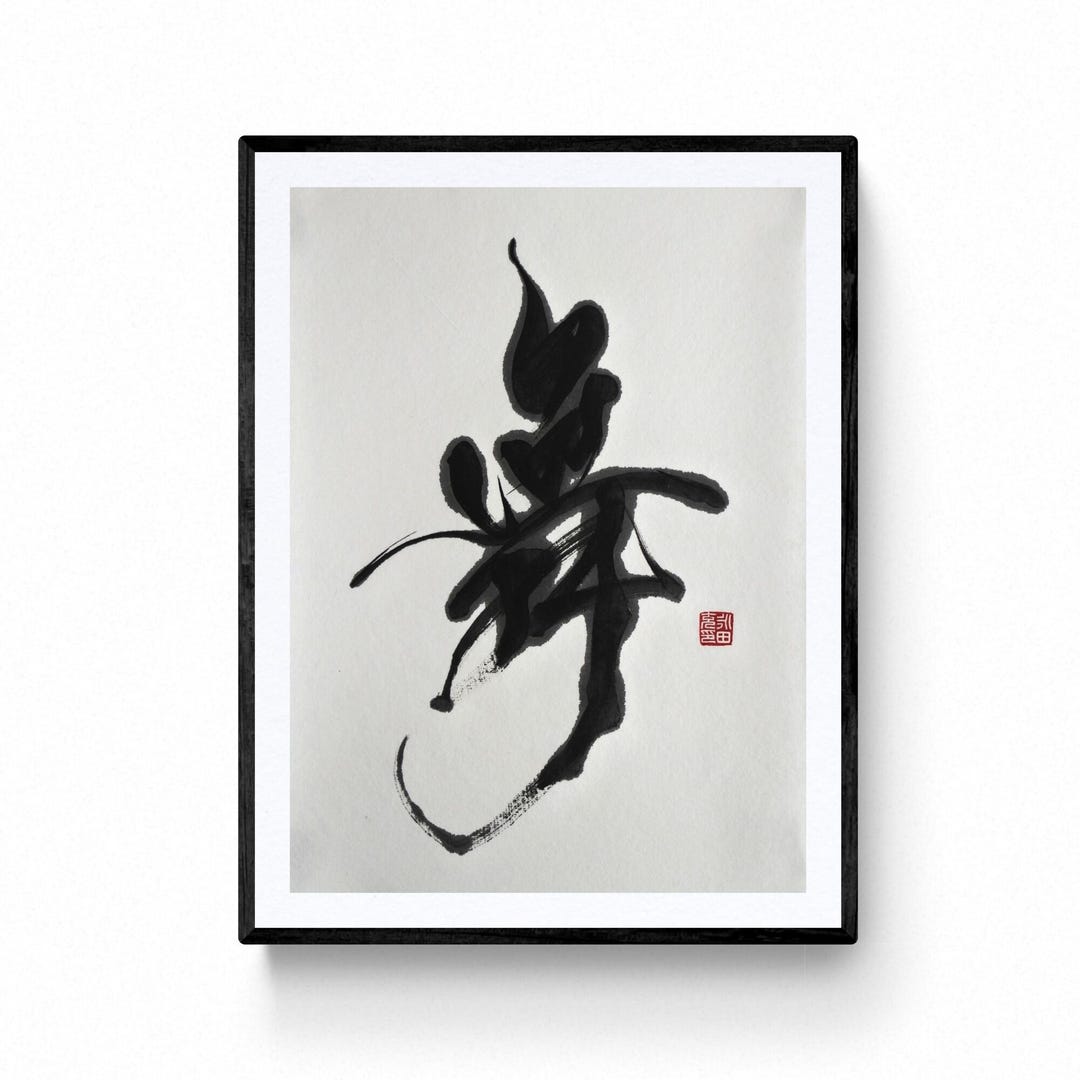 Fly and Dance Japanese Calligraphy Shodō Original Calligraphy. Japanese ...