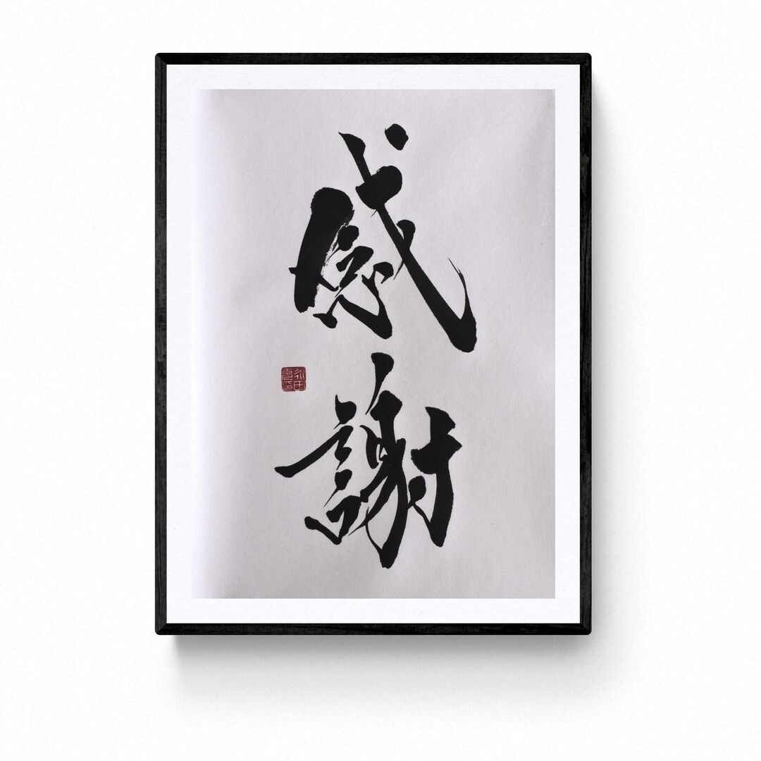 Gratitude - Japanese Calligraphy Shodō Original Work. Japanese ...