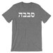 Sababa Cool Jewish Hebrew Word Israeli Humor Slang Unisex - Etsy