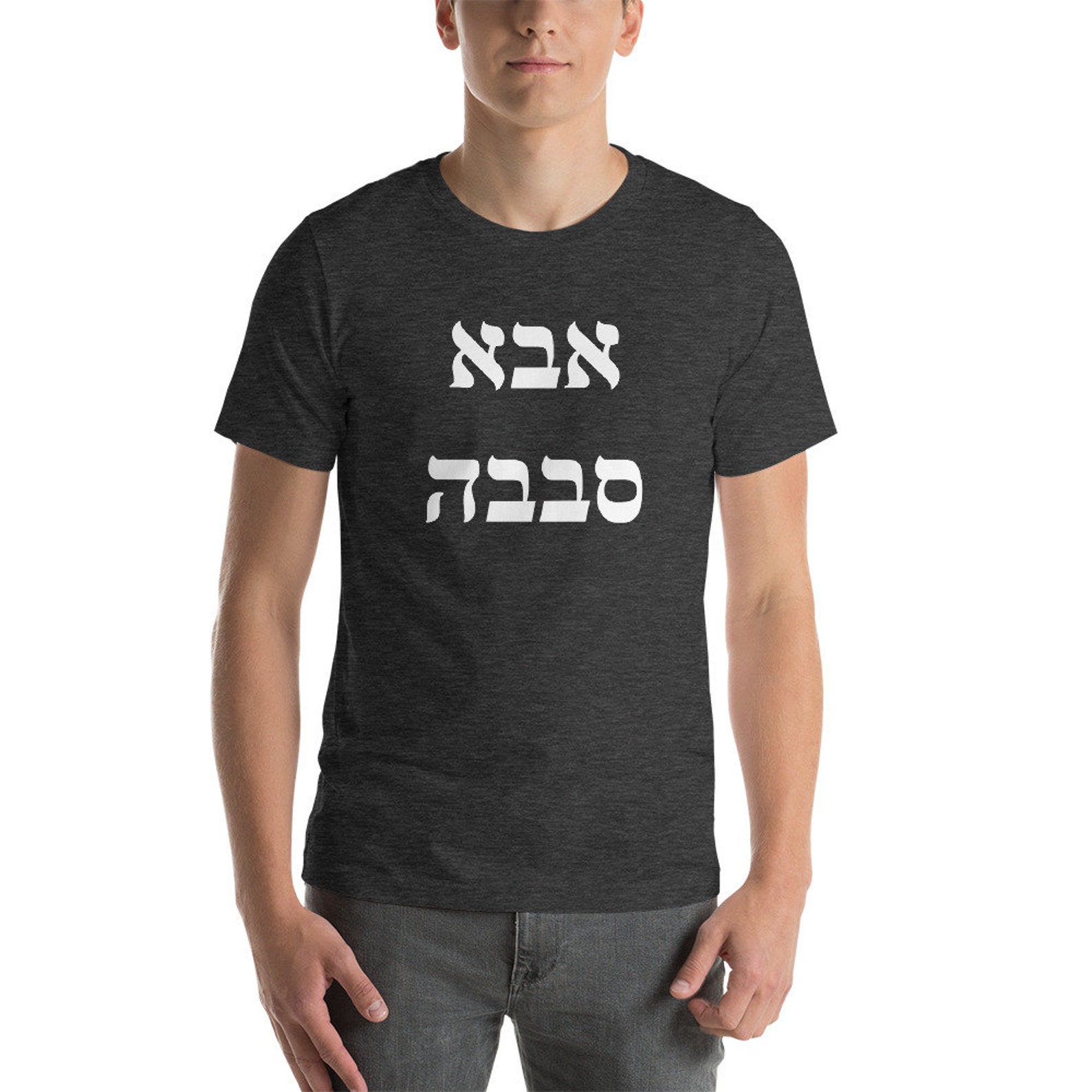 Aba Sababa Great Dad Short-sleeve Unisex T-shirt Hebrew - Etsy