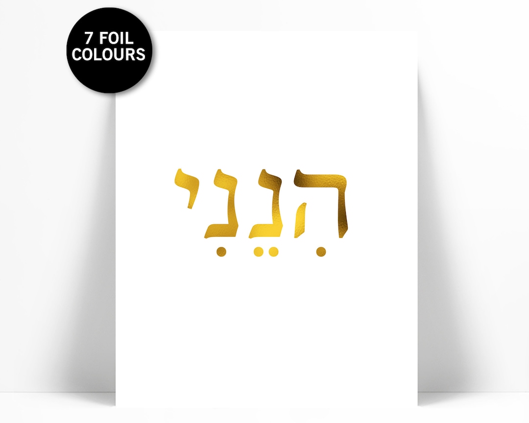 Hineni Art Print - Gold Foil Print - Jewish Poster - Hebrew Art Print ...