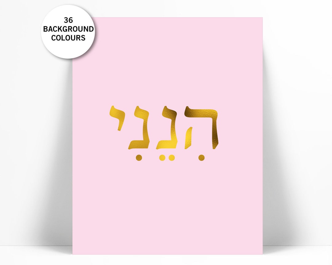 Hineni Art Print - Gold Foil Print - Jewish Poster - Hebrew Art Print ...