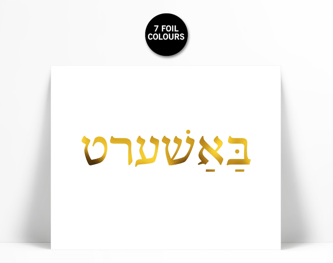 Bashert Hebrew Art Print - Soulmate Gold Foil Print - Jewish Poster ...