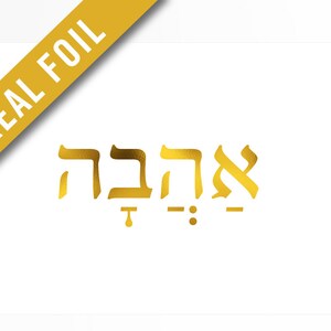 Love Hebrew Art Print Ahava Gold Foil Print Jewish Poster | Etsy