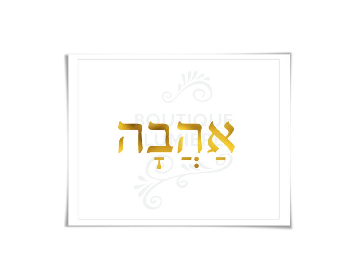 Love Hebrew Art Print Ahava Gold Foil Print Jewish Poster - Etsy