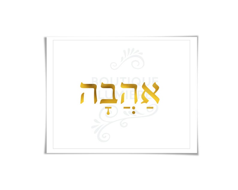 Love Hebrew Art Print Ahava Gold Foil Print Jewish Poster | Etsy
