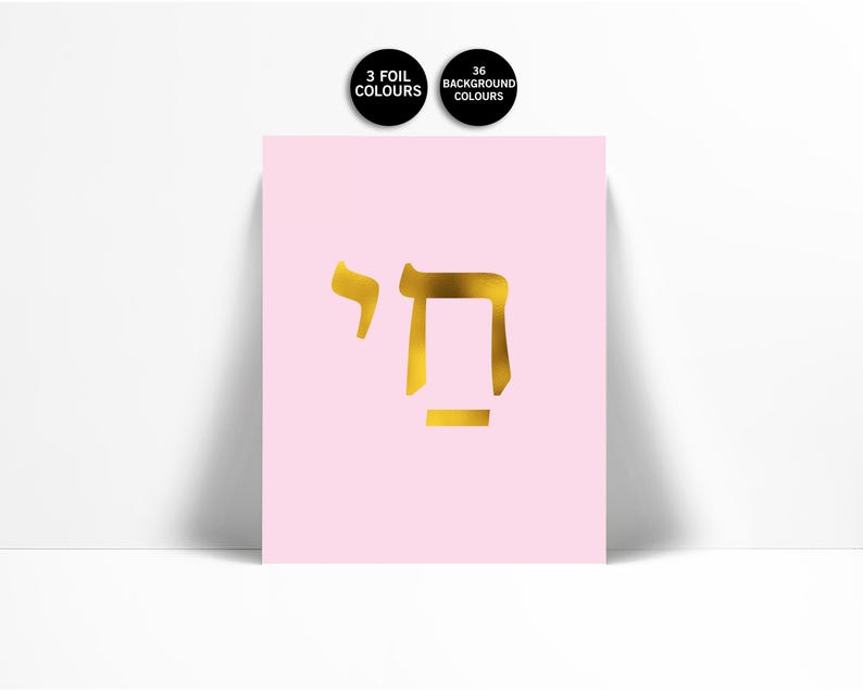 Chai Art Print - Real Gold Foil - Israeli Art - Jewish Art - Jewish ...