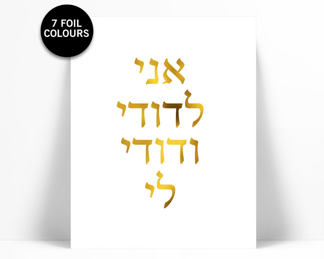 Ani Ledodi Hebrew Gold Foil Art Print - I Am My Beloved My Beloved is ...