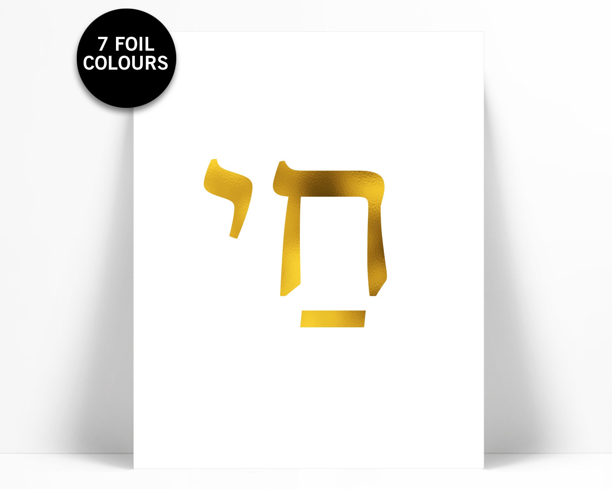 Chai Gold Foil Art Print Life Poster Israeli Art Jewish - Etsy
