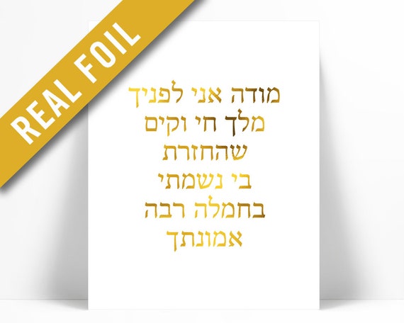 Modeh Ani Gold Foil Art Print Israeli Art Jewish Art | Etsy