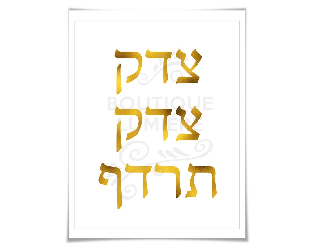 Tzedek Tzedek Tirdof Hebrew Gold Foil Art Print Pursue - Etsy 日本