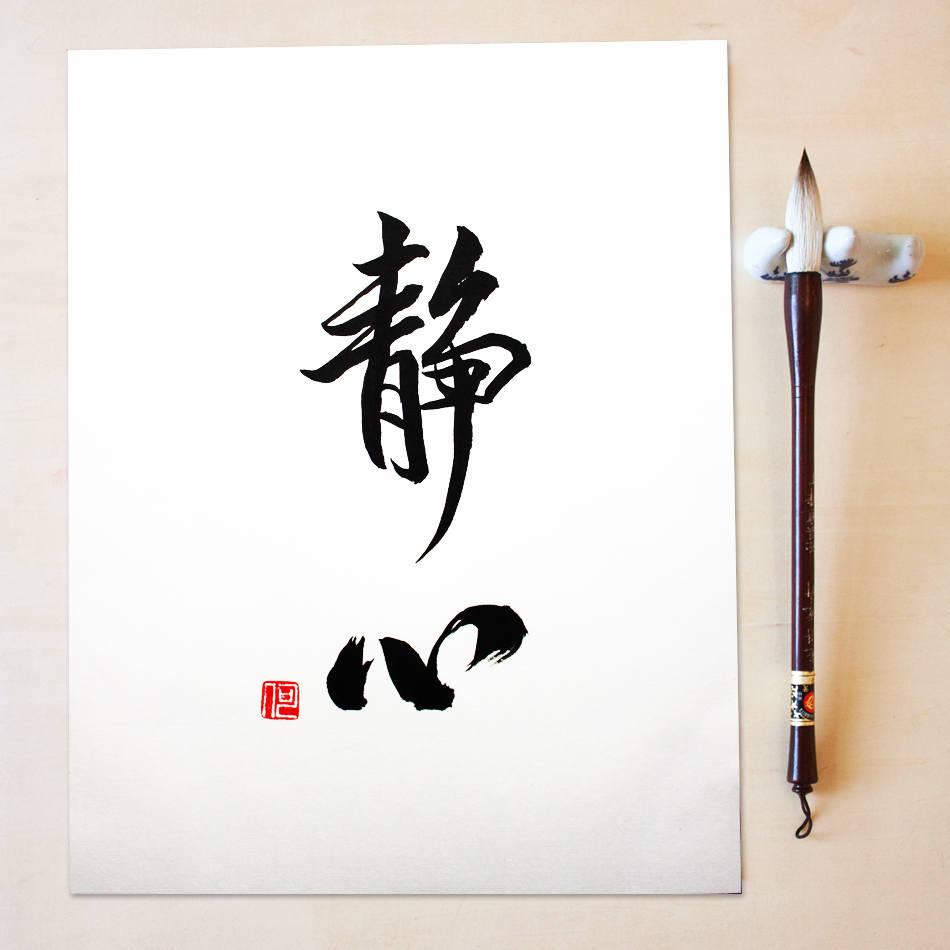 Original Chinese Calligraphy/character Jing Xin静心handwritten ...