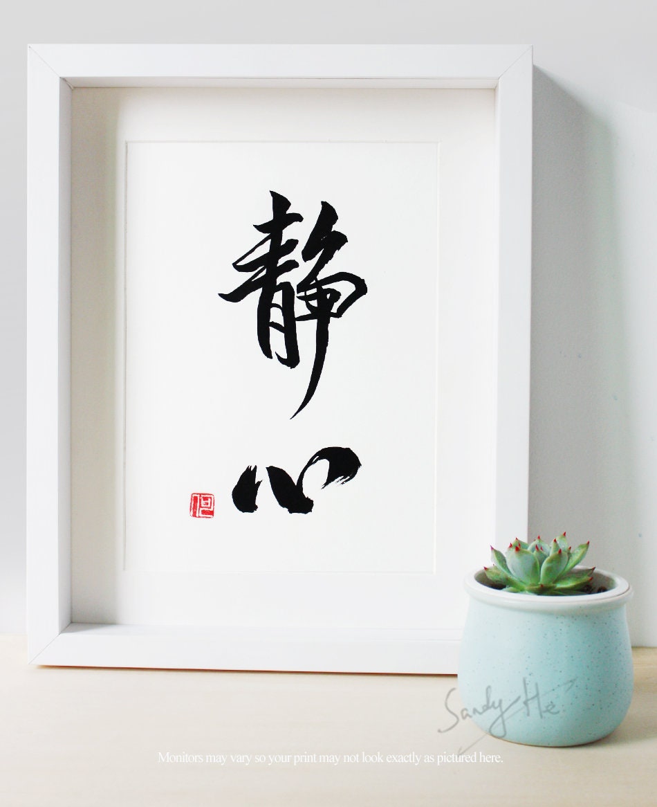 Original Chinese Calligraphy/character Jing Xin静心handwritten ...