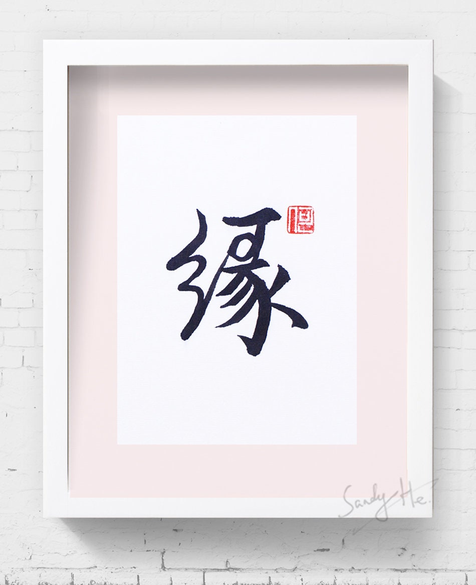Original Chinese Calligraphy/character Yuan 缘, Handwritten Calligraphy ...