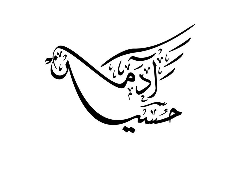 Arabic Calligraphy Name Design - Birds and Doves for Print and Tattoo ...