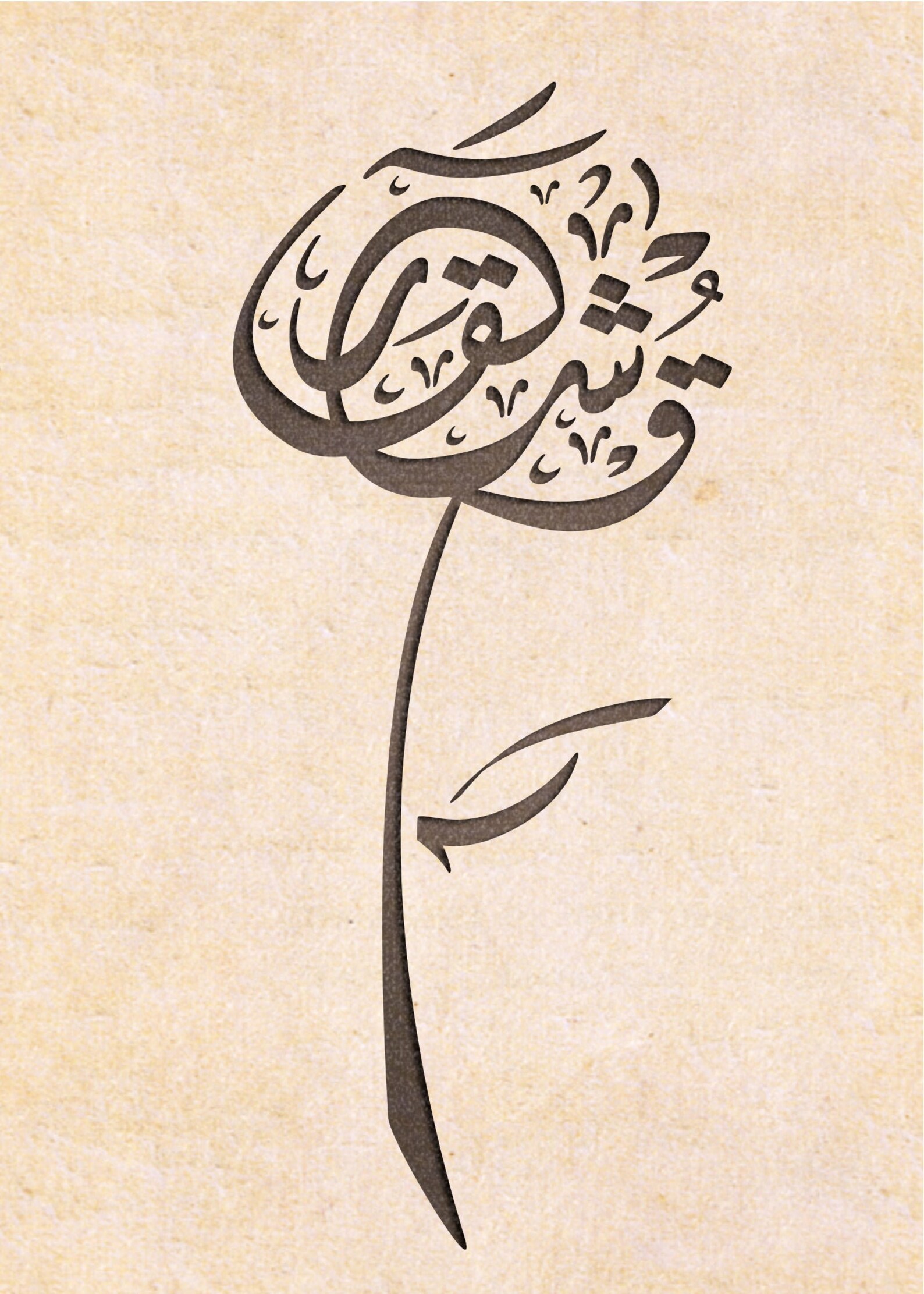Arabic Calligraphy Name Design - Roses and Flowers for Print or Tattoo ...