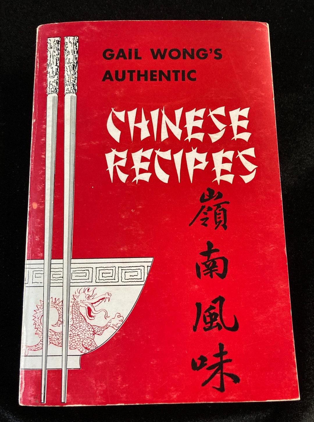 Rare Vintage 1955 2nd Ed Gail Wong's Authentic Chinese Recipes Pub ...