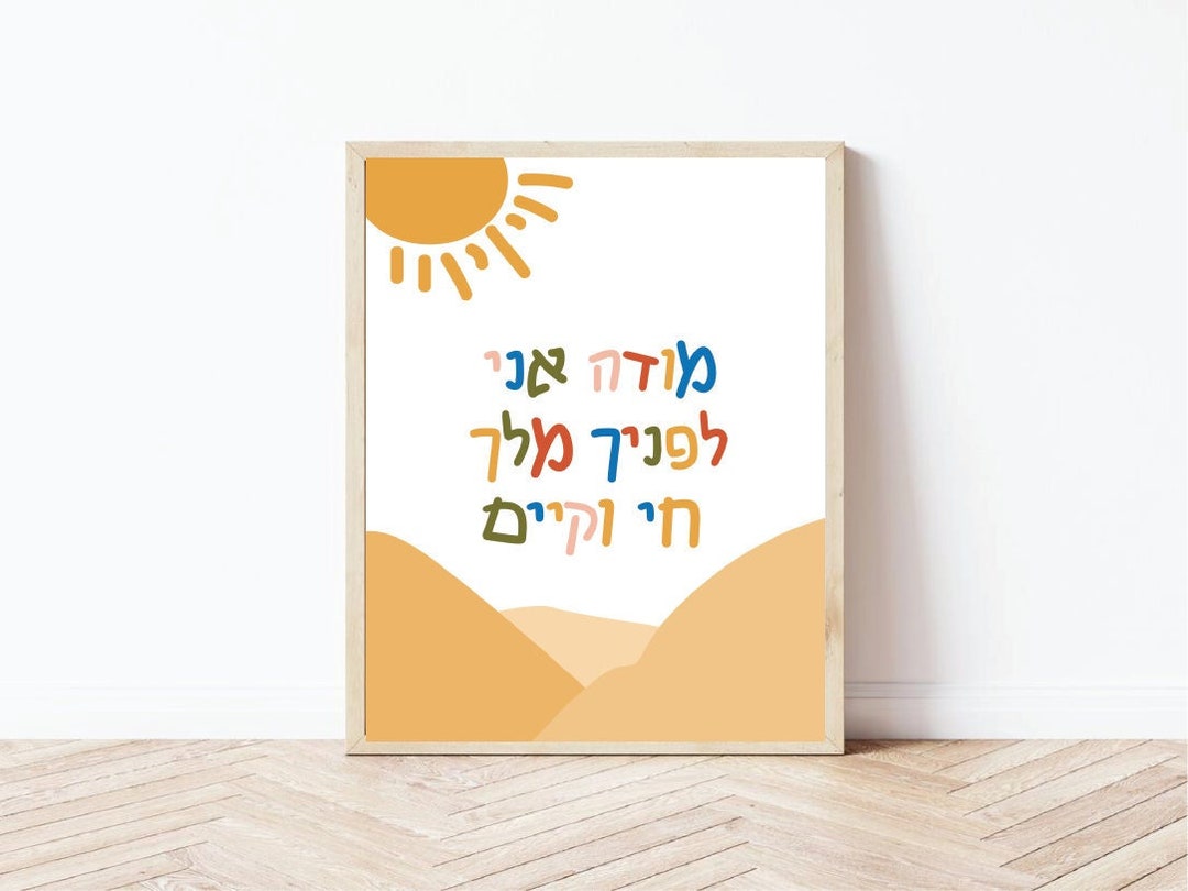 Modeh Ani Playroom Art, Hebrew Kids Nursery Art, Jewish Baby Decor ...