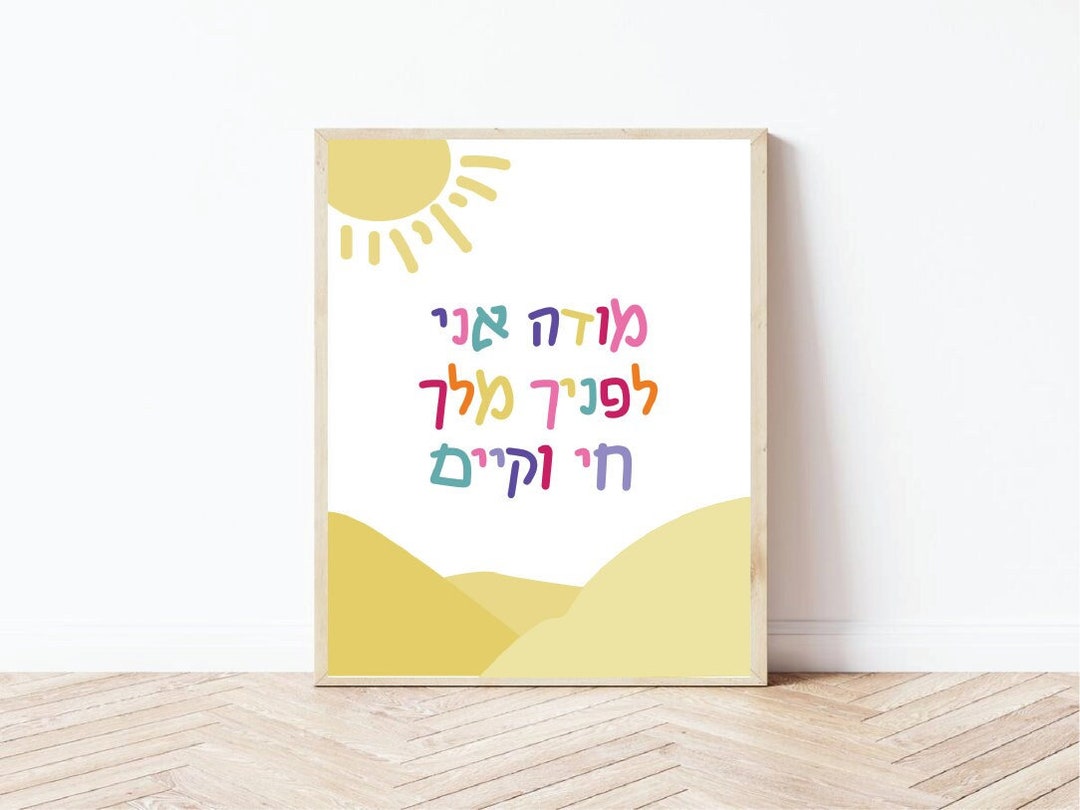 Modeh Ani Playroom Art, Hebrew Kids Nursery Art, Jewish Baby Decor ...