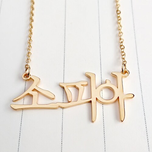Korean Name Necklace Custom Nameplate Modern Hangul Hangugeo - Etsy