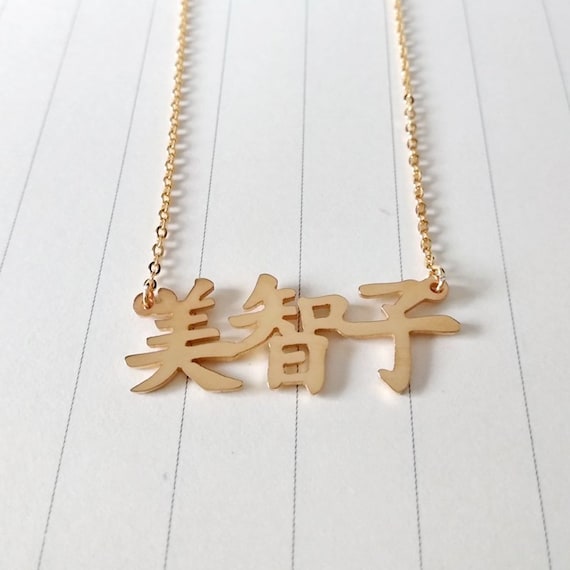 Japanese Name Necklace Goldpersonalize Japanese Necklacejp | Etsy