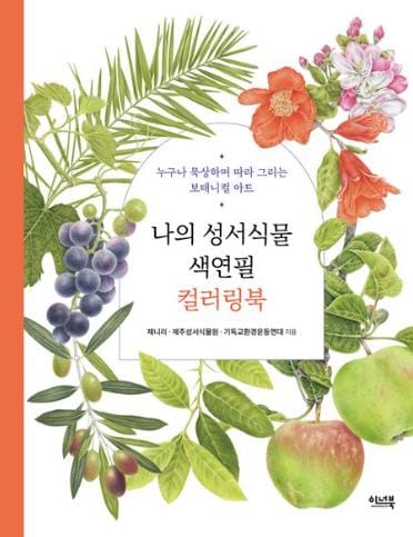 My Plants in the Bible Korean Colouring Book - Etsy UK