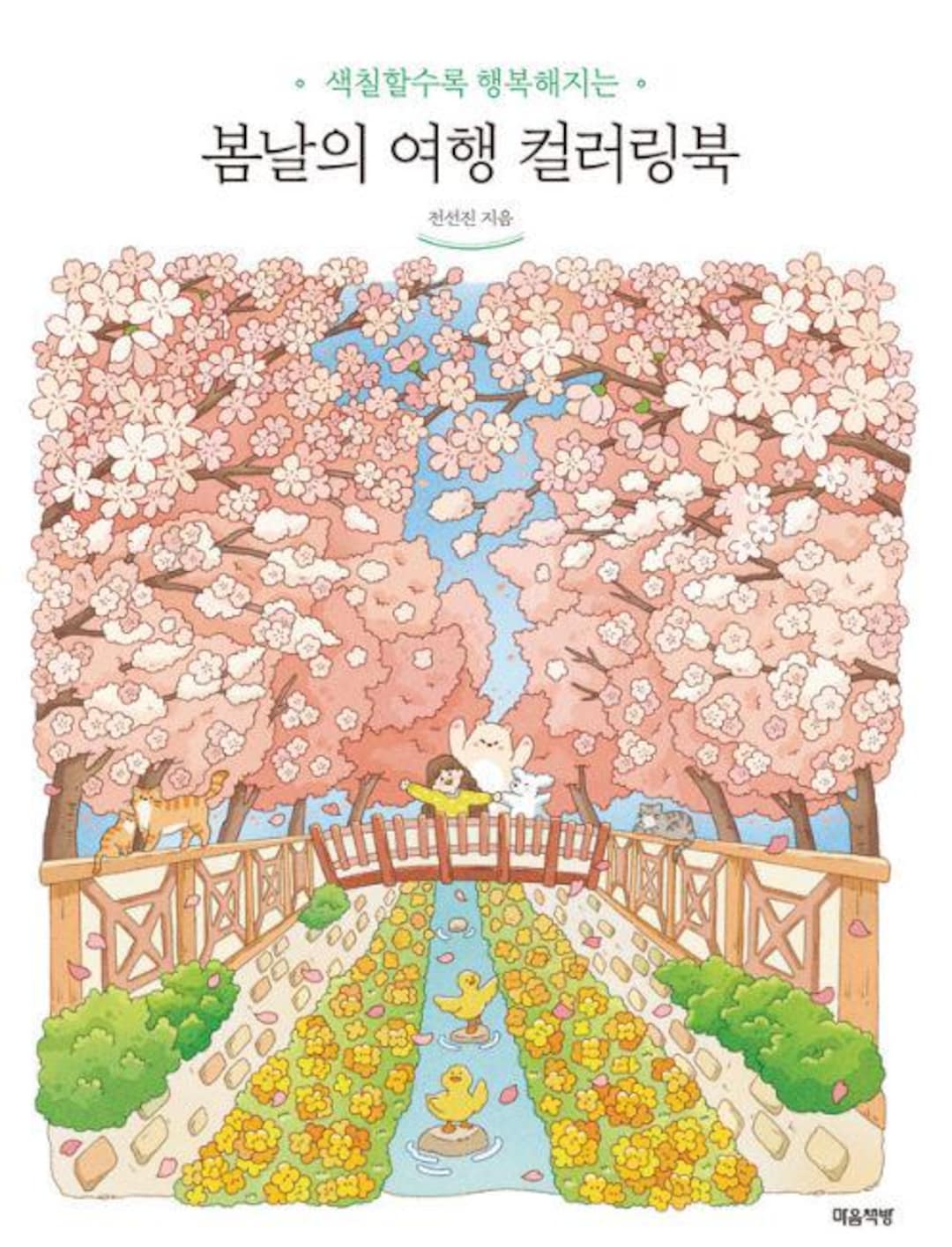 New : Spring Journey Korean Coloring Book - Etsy