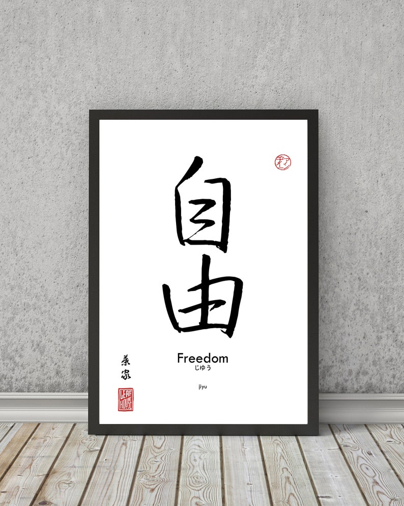 FREEDOM Japanese Calligraphy Symbol print gift decor wall | Etsy