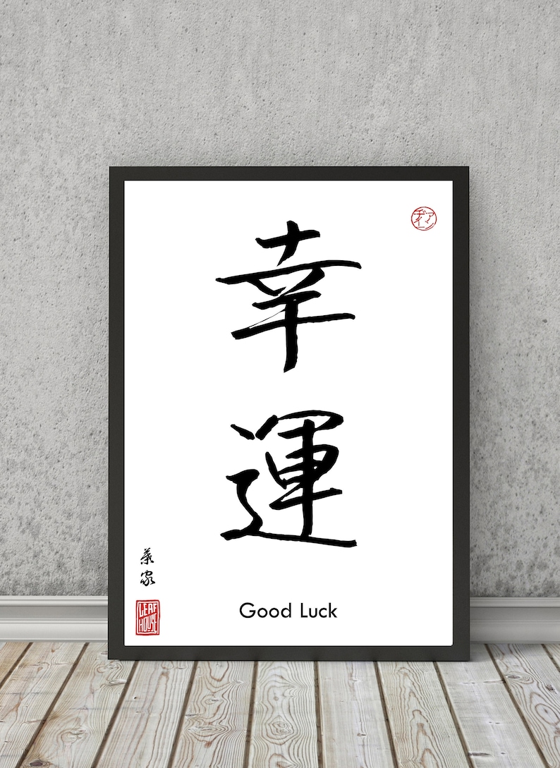 GOOD LUCK Japanese Calligraphy Symbol Print Gift Decor Wall | Etsy