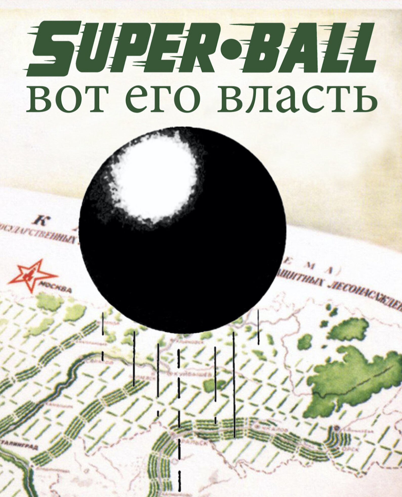 WHAM-O stalin Super-ball Poster - Etsy