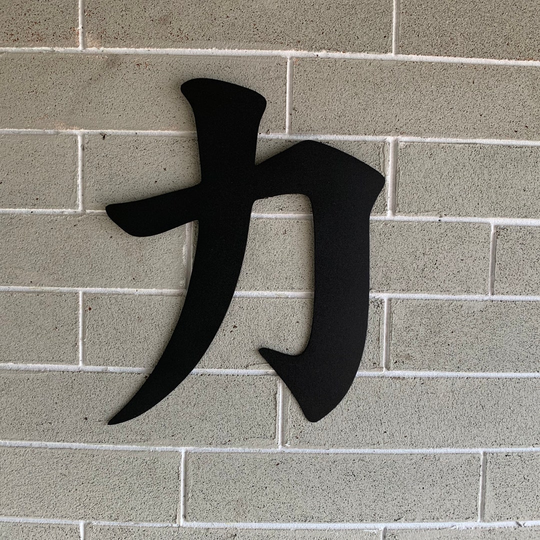 Strength Kanji Sign,japanese Metal Art, Strength Sign, Home Decor,metal ...