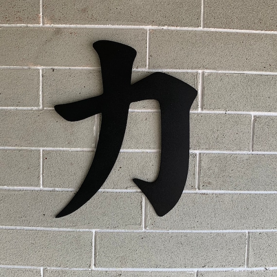 Strength Kanji Signjapanese Metal Art Strength Sign Home - Etsy