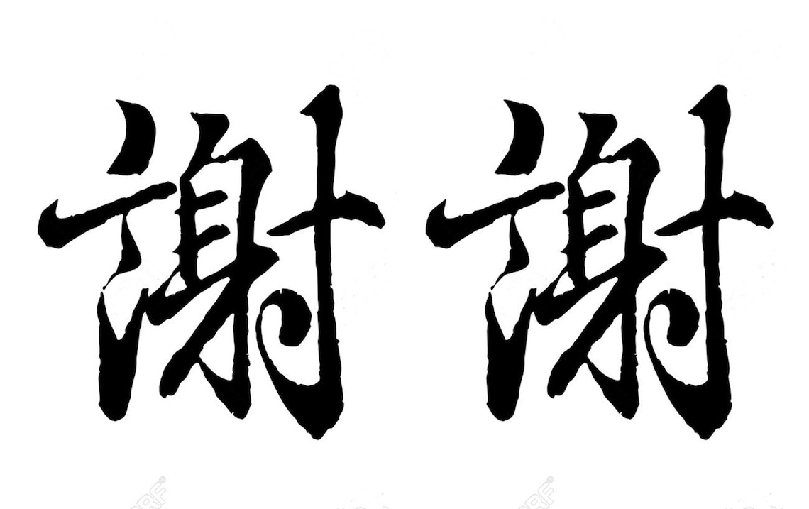 MERCI Xi Xi Calligraphie chinoise Art Merci cartes pour - Etsy France