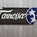Wood Signs, Tennessee Sign, Tennessee State Flag, University of ...