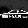 Initial D Decal | JDM Stickers for Windows Car Laptop Skateboard ...
