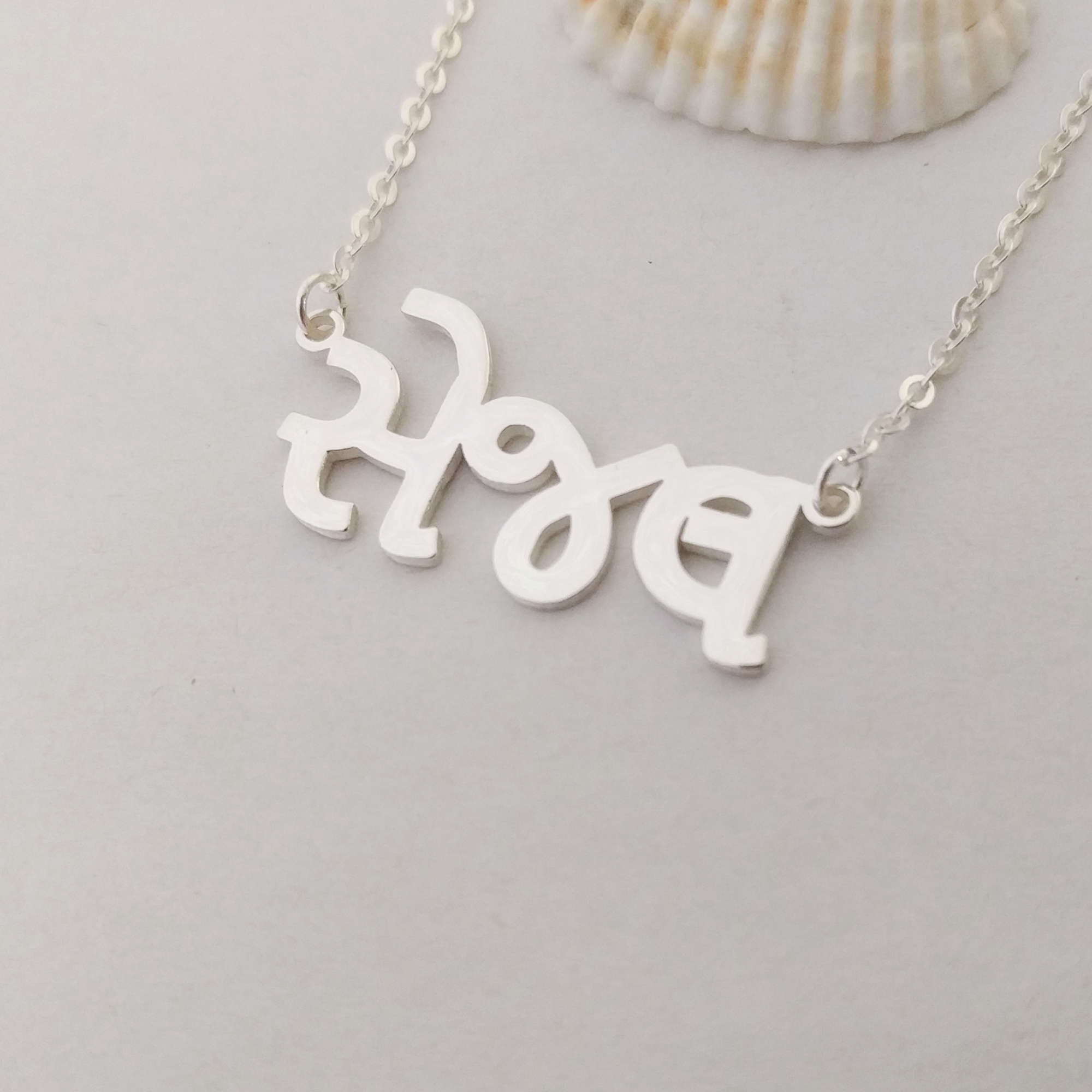 Gujarati Name Necklace, Custom Gujarati Necklace, Personalized Hindi ...