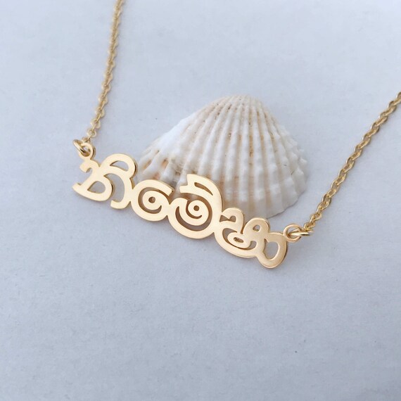 Sinhala Name Necklace Personalized Sinhalese Necklace Hela - Etsy