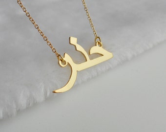 Gold Arabic Name NecklaceCustom Arabic Calligraphy