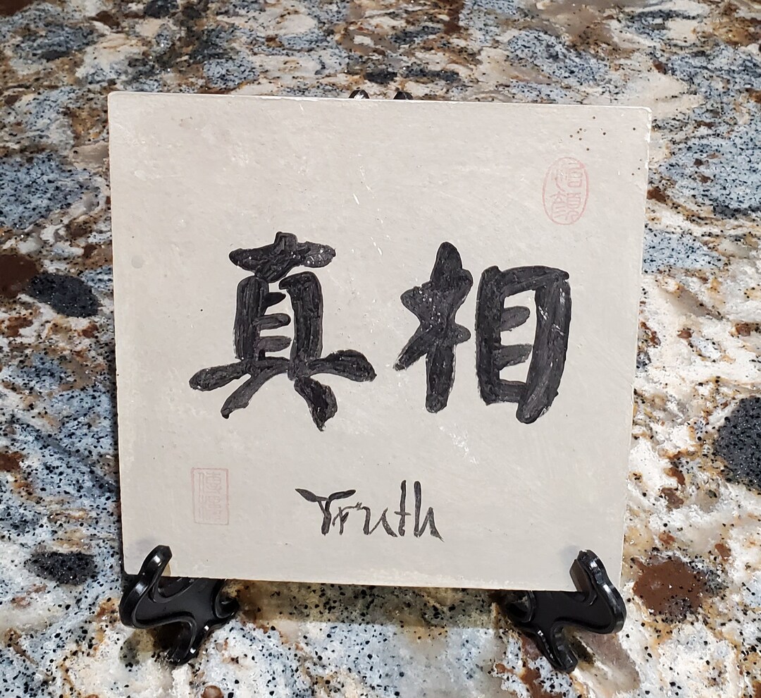 Japanese Calligraphy "truth" - Etsy