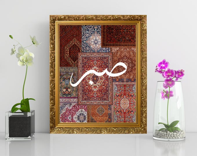 Sabr in Arabic Calligraphy Wall Art, Patience, Islam Art Print ...