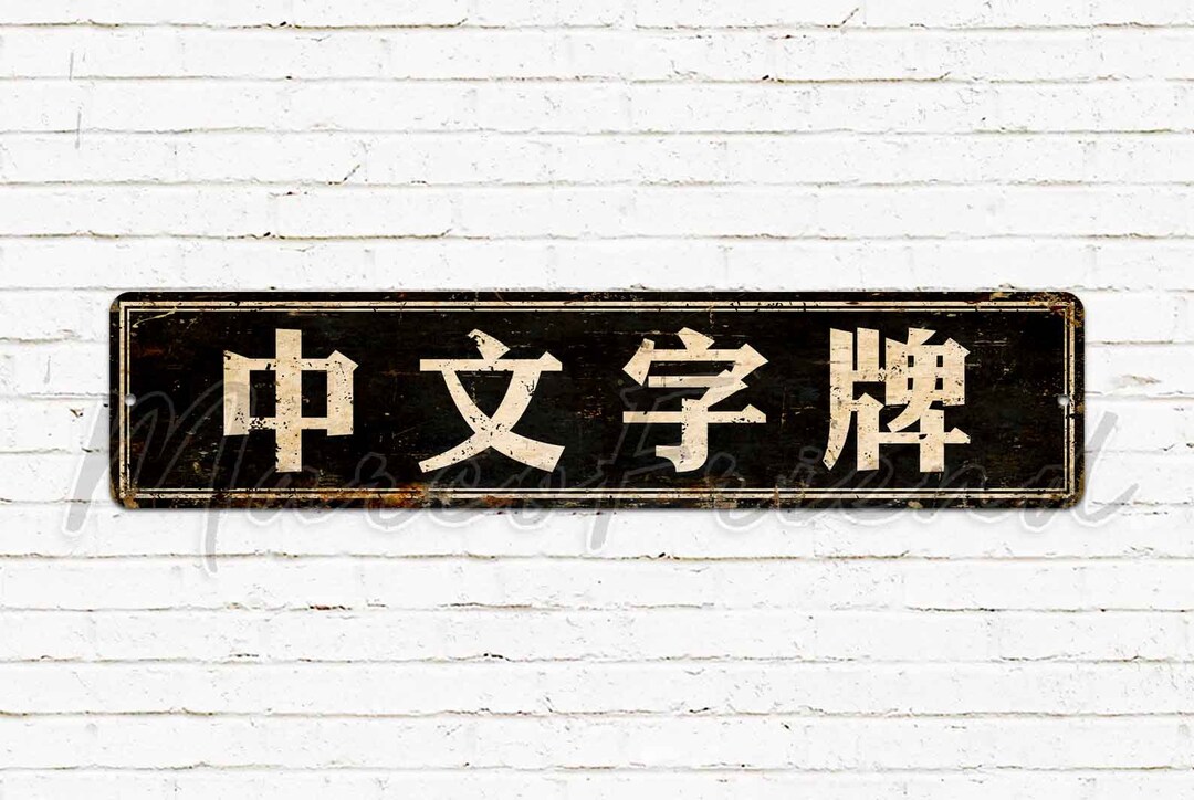 Custom Sign, Chinese Style, House Sign, Backyard Sign, Gate Sign ...