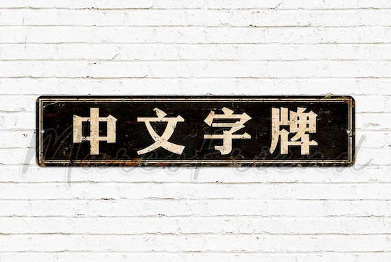 Custom Sign Chinese Style House Sign Backyard Sign Gate | Etsy