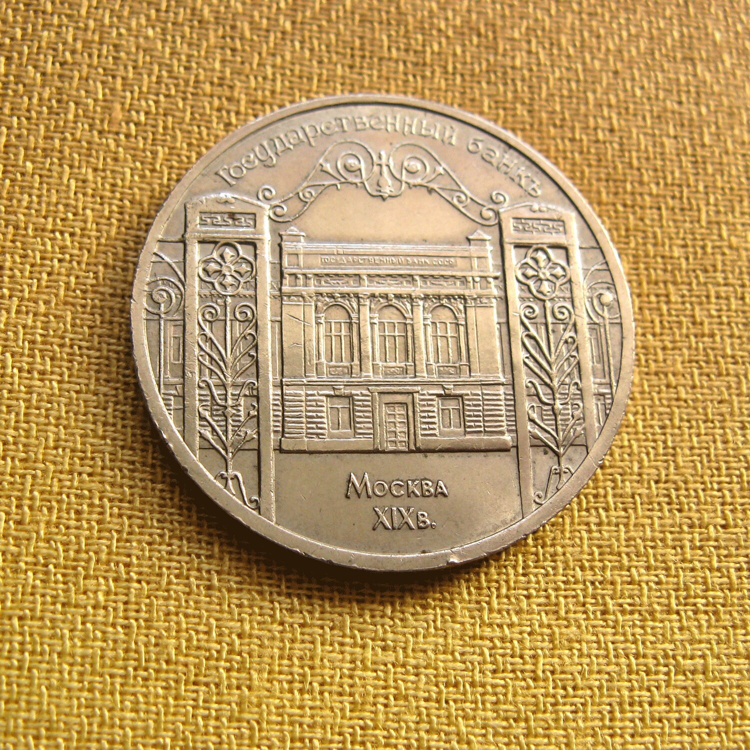 1991 Soviet 5 Rubles Coin National Bank in USSR Five Rubles | Etsy