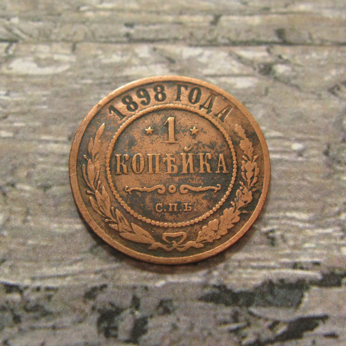 1898 Imperial Russian Coins 1 Kopek Coins 19th Century | Etsy