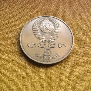 1990 Soviet 5 Ruble Coin, Cathedral in Moscow, Soviet Coins - Etsy