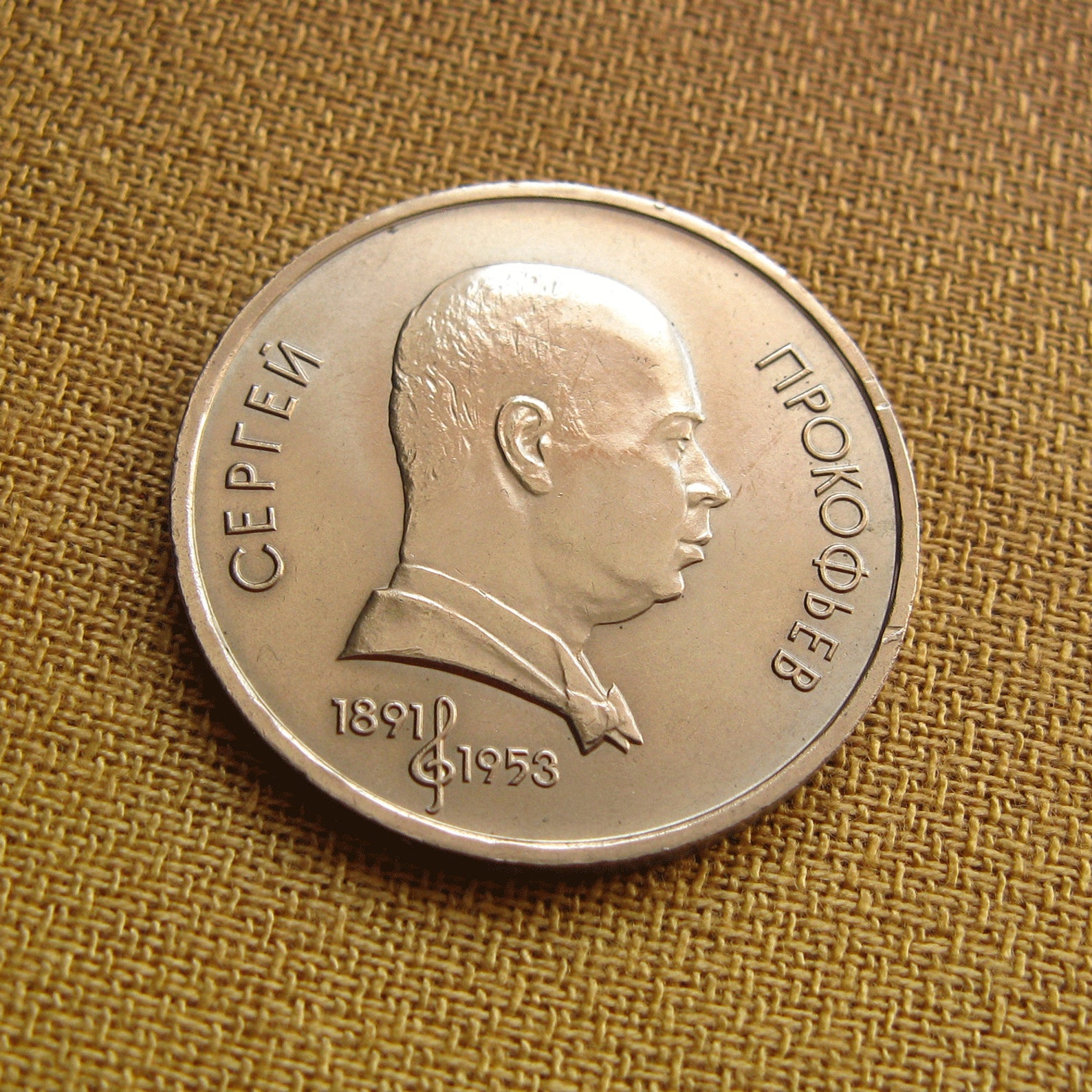 1991 One Ruble Coin Prokofiev Famous Russian and Soviet | Etsy